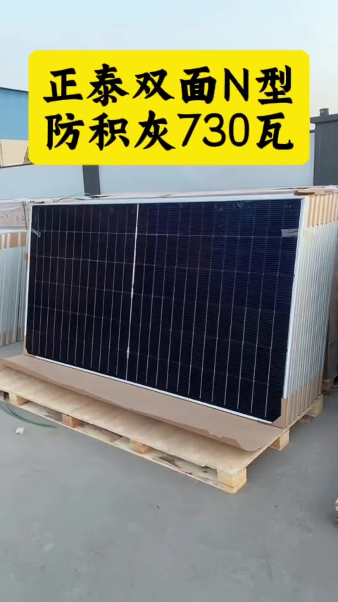 正泰双面N型防积灰730瓦#光伏组件 #光伏发电 #光伏板