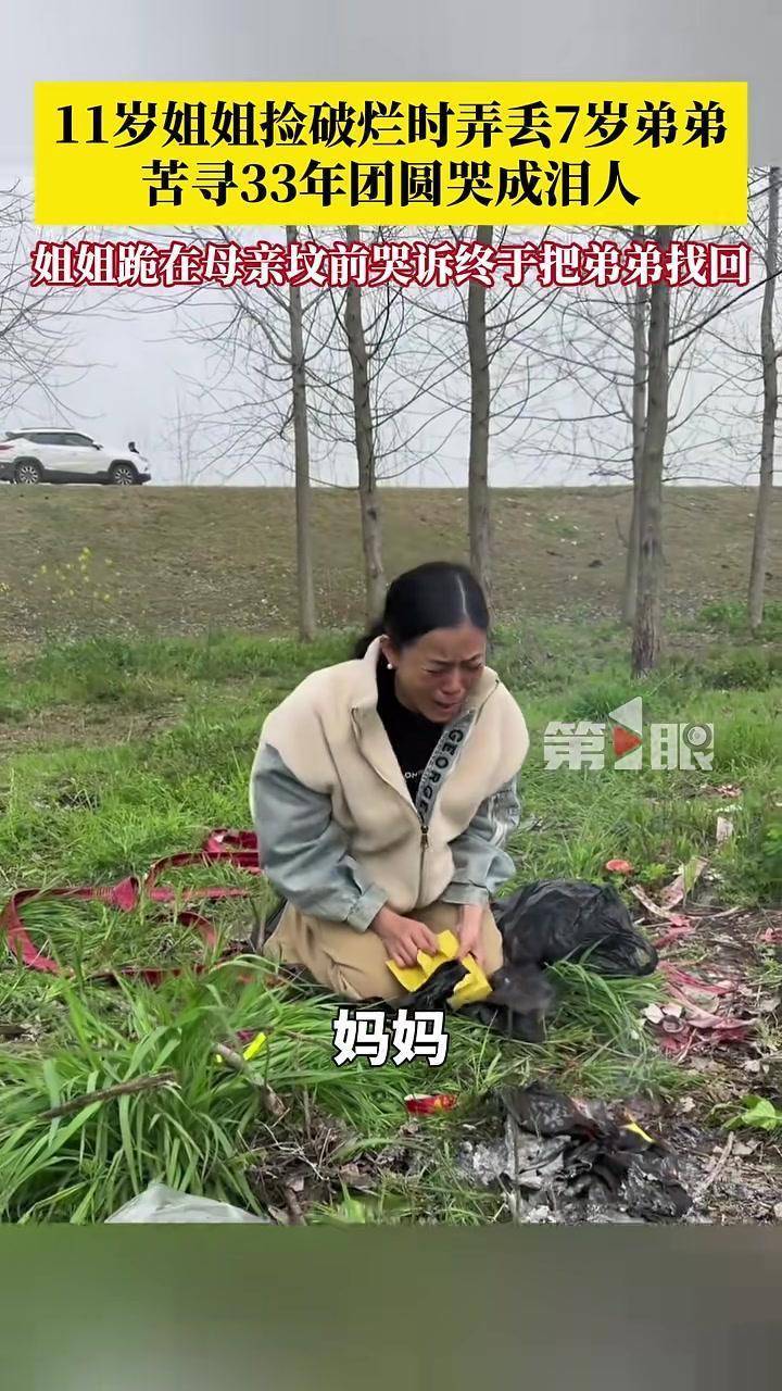 泪目!#11岁姐姐捡破烂时弄丢7岁弟弟,苦寻33年终团圆,姐弟俩相拥哭成...