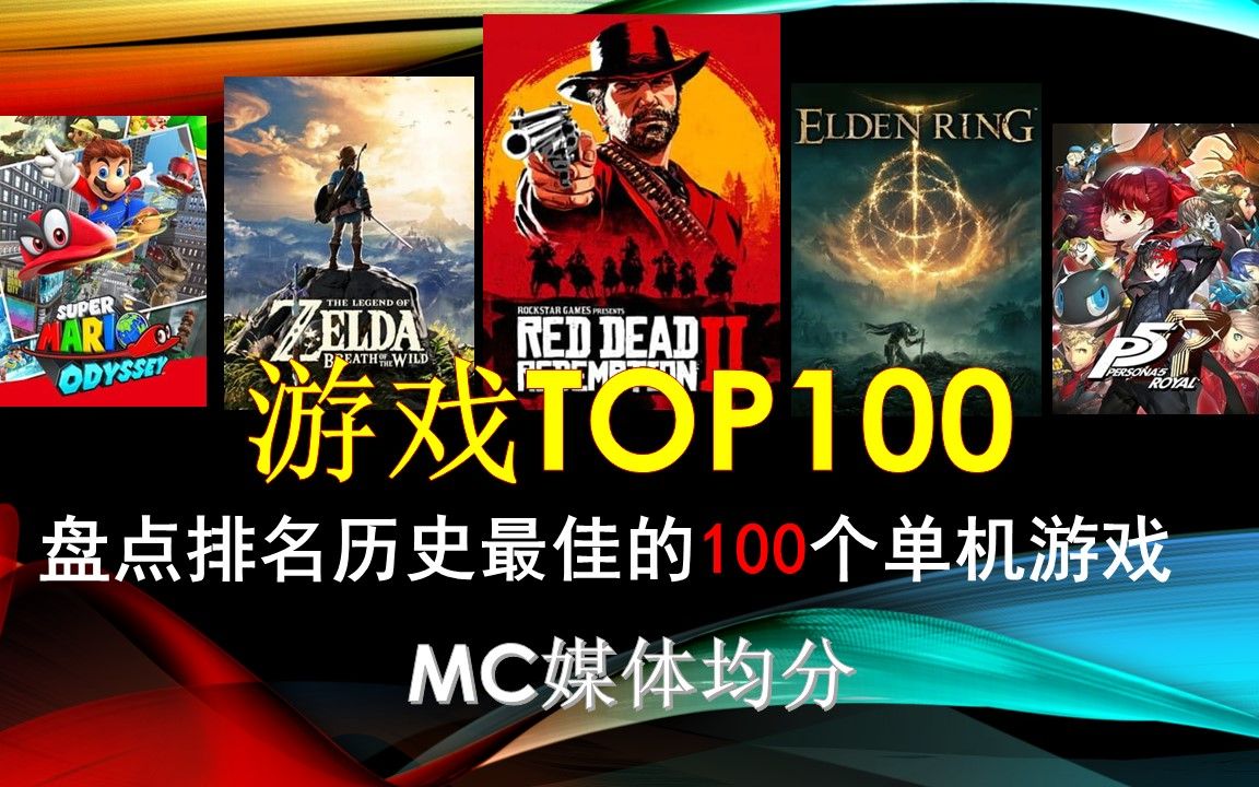 【游戏TOP100】盘点排名历史最佳的100款单机游戏(MC媒体均分)_...