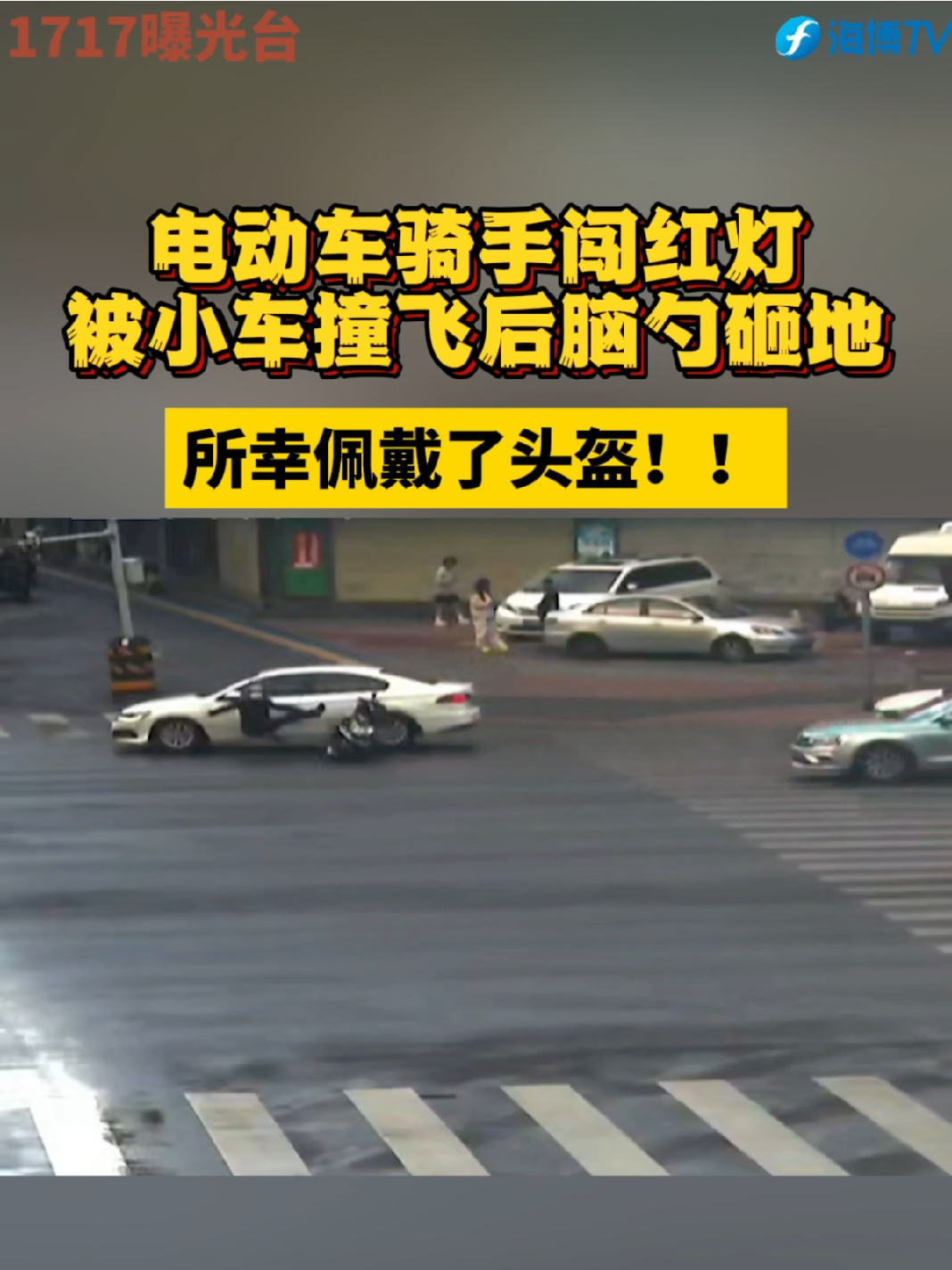 电动车骑手闯红灯,被小车撞飞后脑勺砸地!所幸佩戴了头盔!