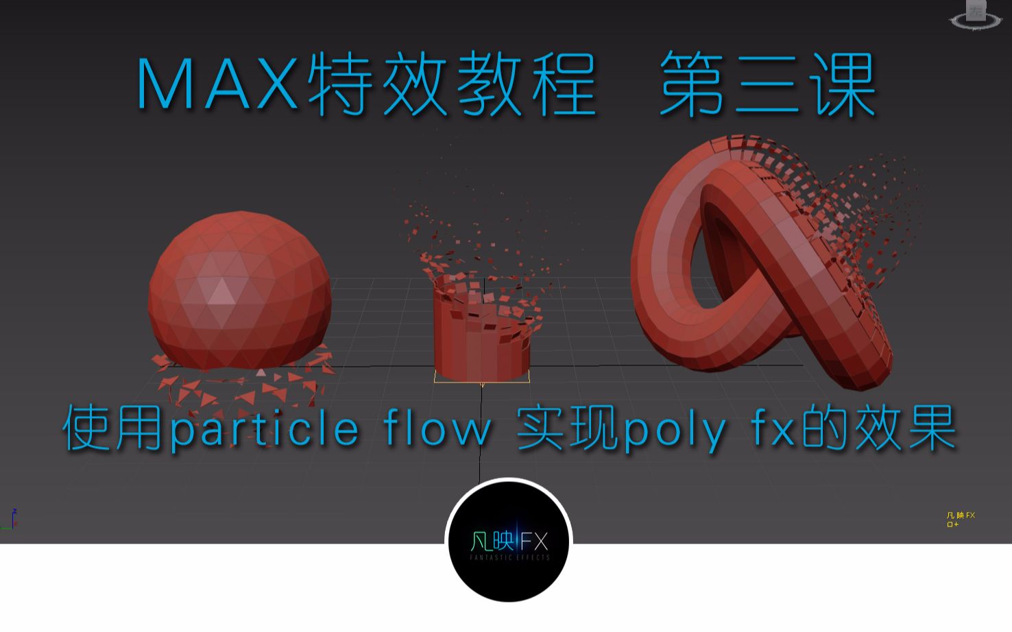 凡映FX特效教程 第三课