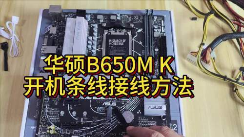 华硕B650MK主板开机条线接线教程看完你也会接DIY装机不求人
