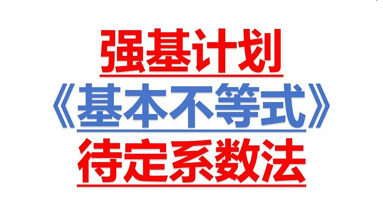 强基计划(基本不等式)(待定系数法)