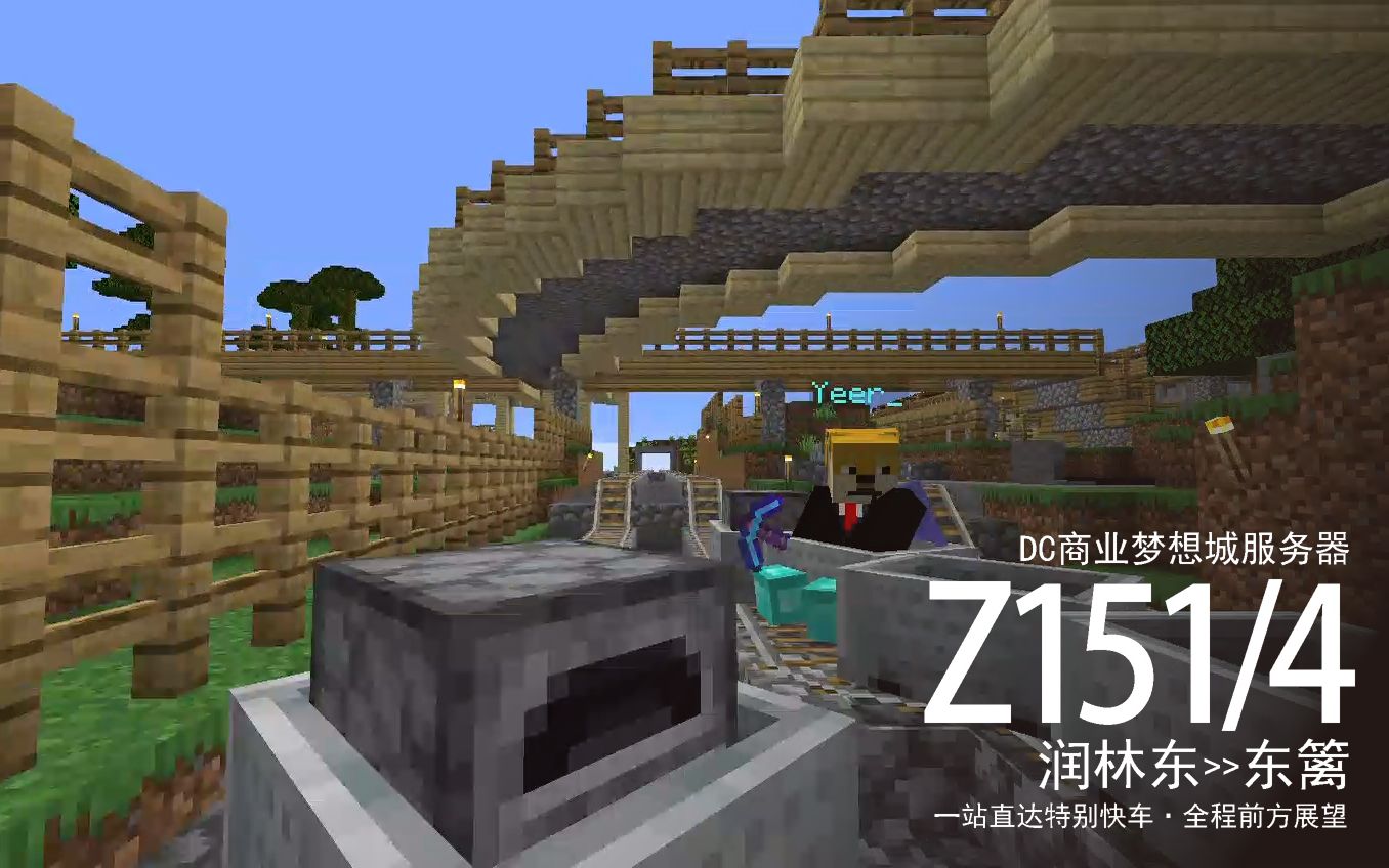 【Minecraft】还原现实铁路系统 DC国铁Z151-4一站直达 全程前方展望