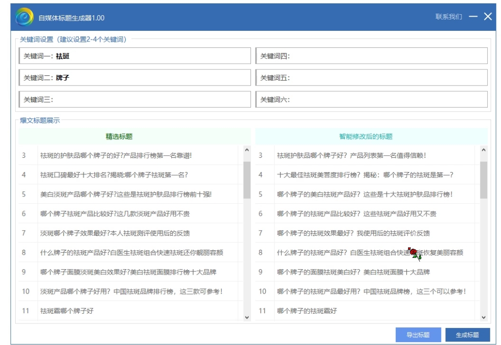 爆文标题生成器,自媒体文章标题生成器,爆文标题助手