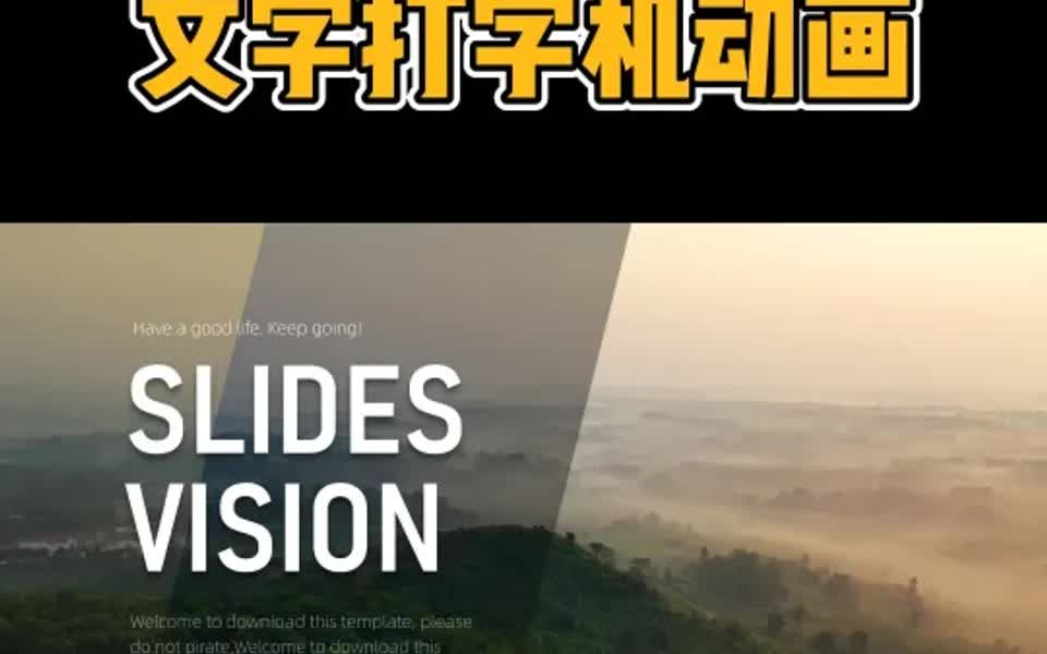 PPT实用技巧,给文本框添加打字动画效果!