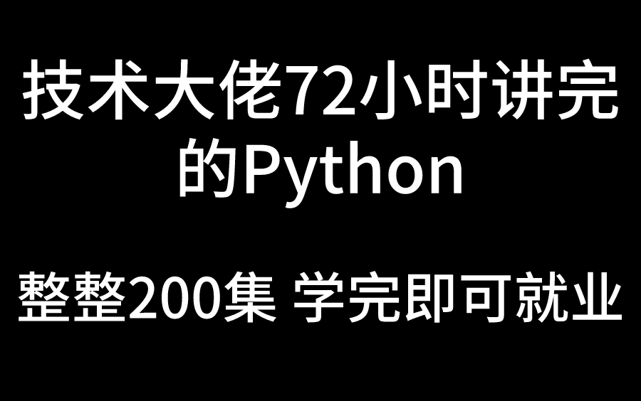 技术大佬72小时讲完的Python全栈自学教程,学完即可就业,拿走不谢,学...