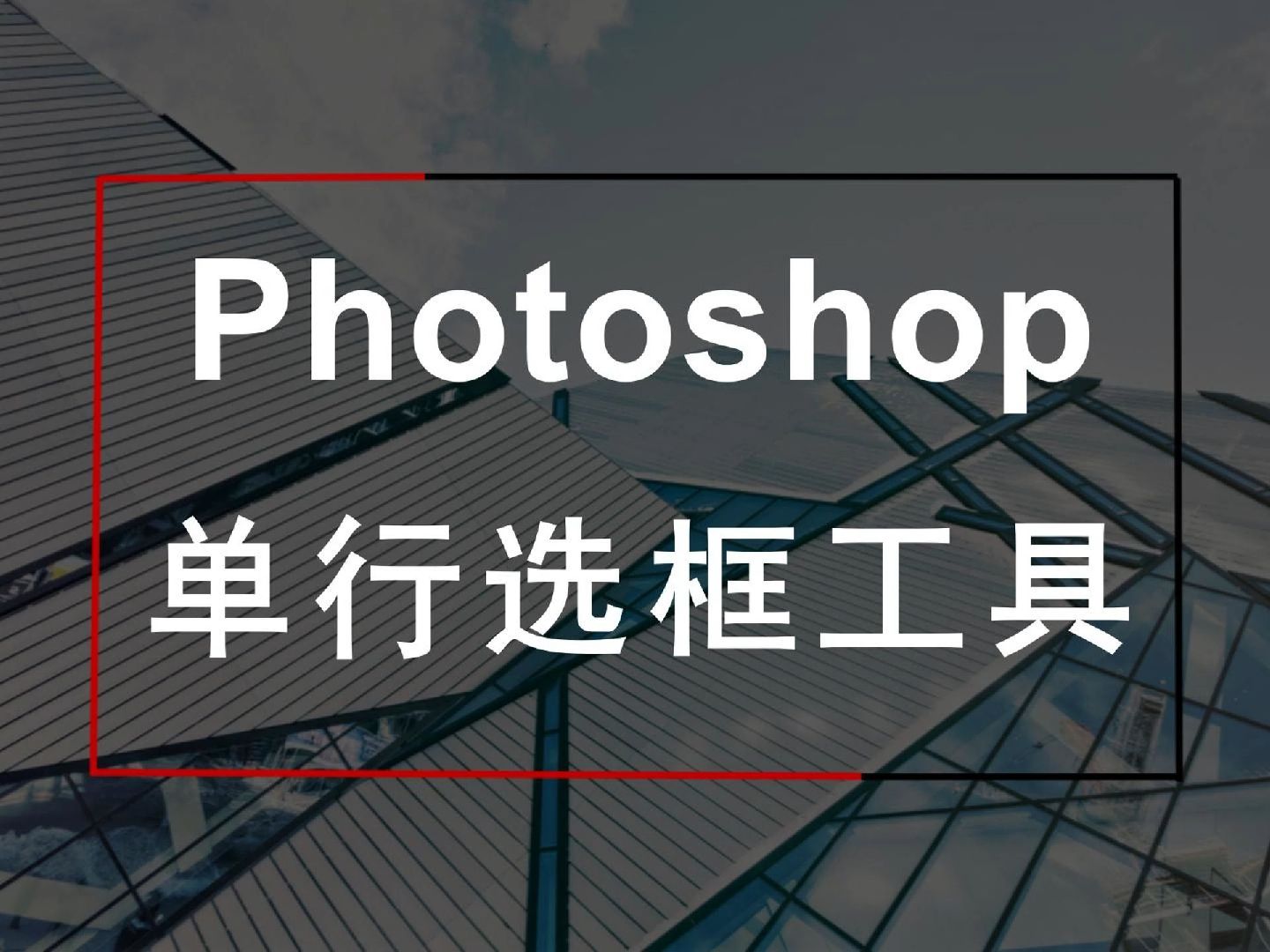 ps单行选框工具怎么使用