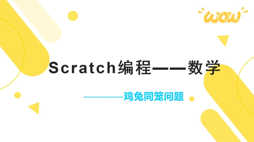 【scratch编程】用编程思想学数学——鸡兔同笼,有点意思!