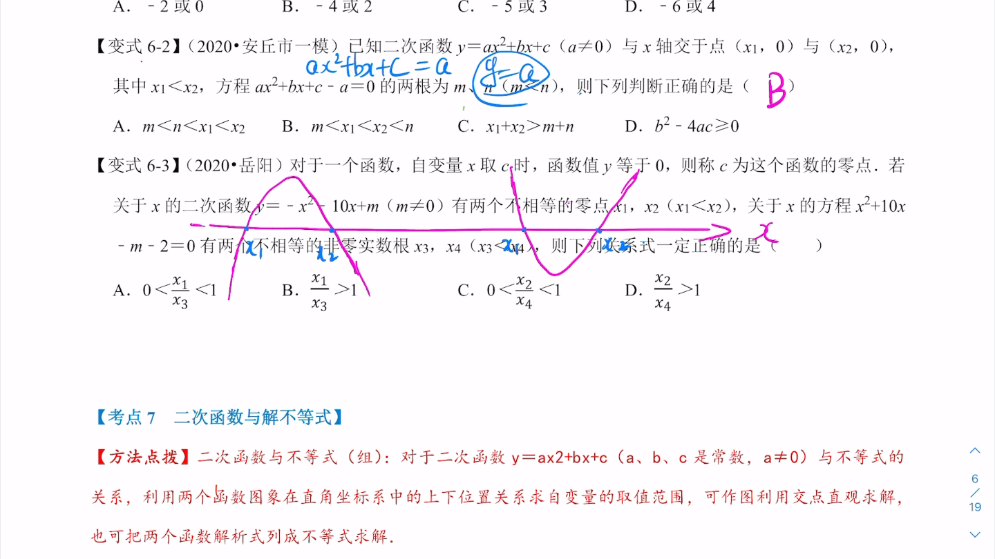 二次函数 考点6 二次函数与一元二次方程的关系