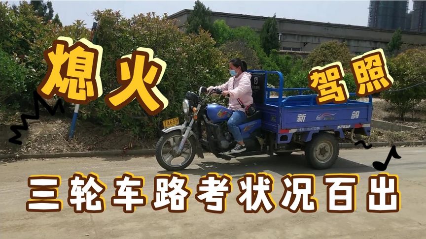 E照三轮车考试 状况百出 ,这水平能过吗?在线求支招。