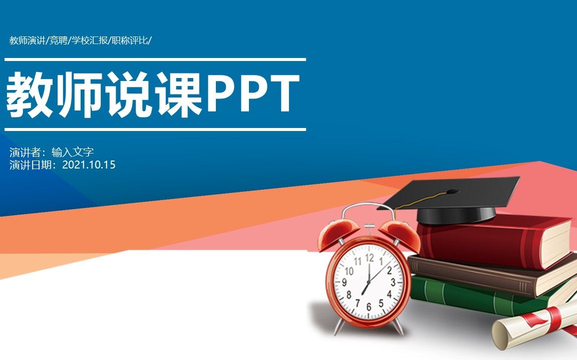 教育教学课程设计教师说课PPT模板