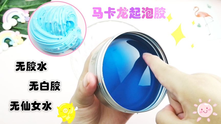 最简单的起泡胶怎么做？无胶水无硼砂无粘土，直接搅拌就能成型！