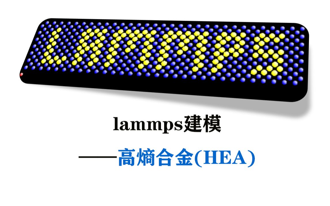 【LAMMPS入门】LAMMPS建模——高熵合金(HEA)