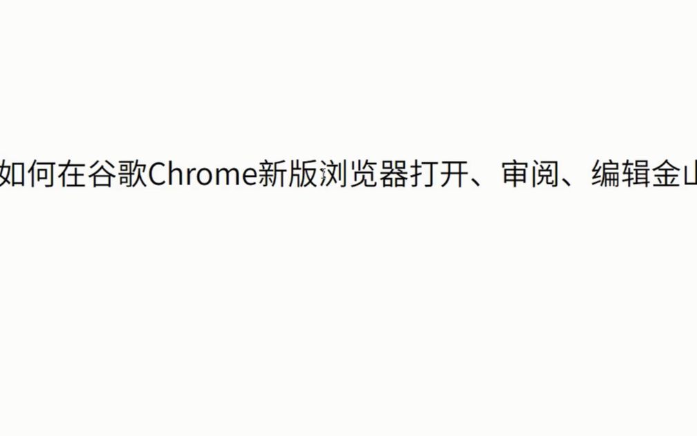 如何在谷歌Chrome新版浏览器打开、审阅、编辑金山WPS文档?