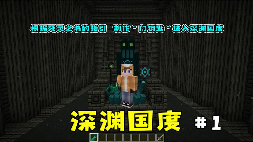 我的世界深渊国度1:根据死灵之书引导,制作门钥匙进入深渊国度