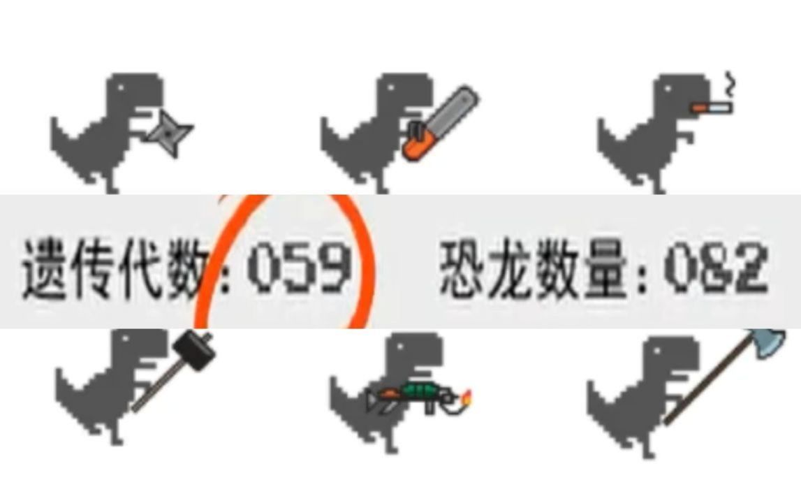 用遗传算法训练AI玩谷歌小恐龙有多变态?直接无敌好吧!