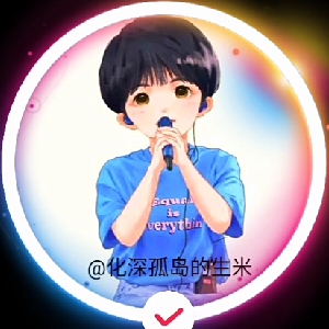 化深孤岛的生米 