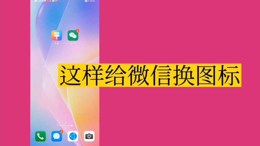 手机屏幕上微信图标可以更换成自己的图片了,快来看看怎么操作。