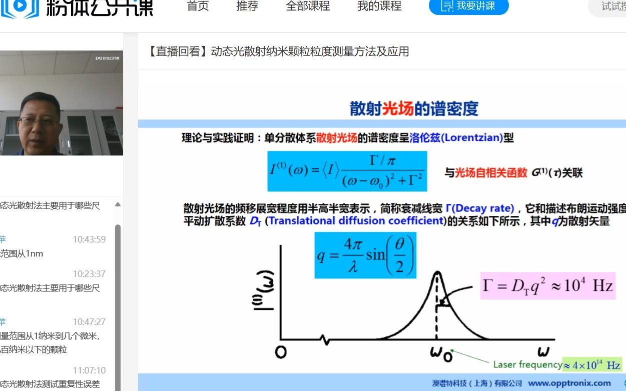 山东理工大学刘伟教授-动态光散射纳米颗粒粒度测量方法及应用