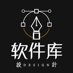 设计软件库 