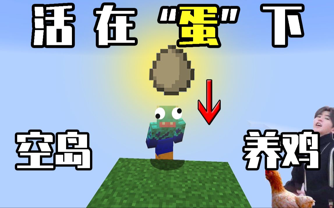 UP出生在一个需要养鸡才能生存的小岛上【我的世界活在蛋下#1】