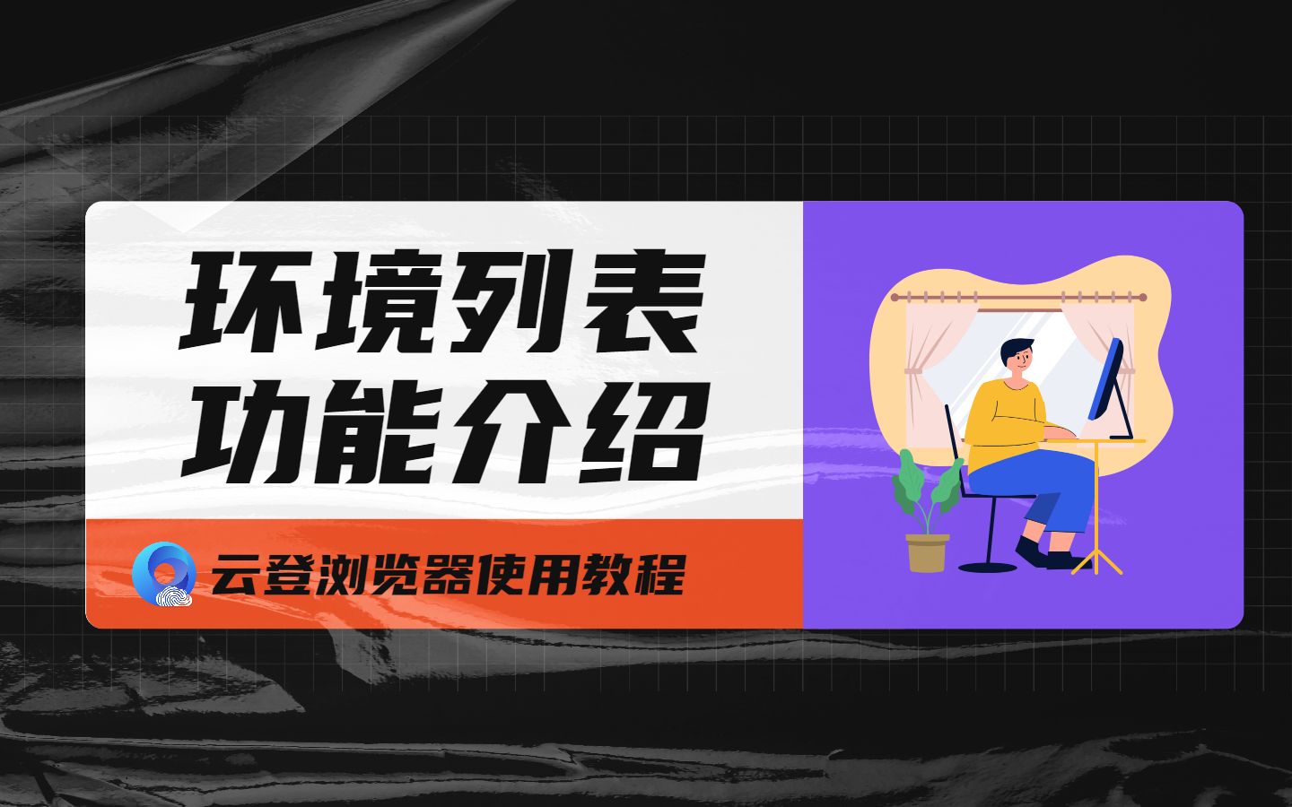 云登浏览器使用教程:90秒学会管理指纹浏览器的环境列表