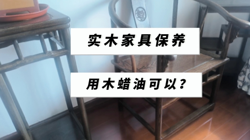 实木家具保养,可以用木蜡油?该如何保养?