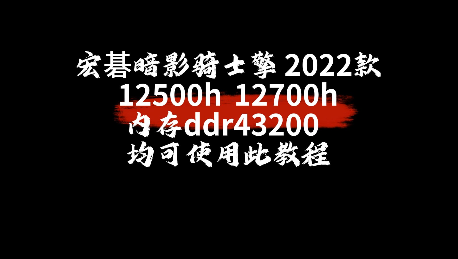 【教程】宏碁暗影骑士擎 d4版 CPU降压+内存超频 两年前的笔记本重...
