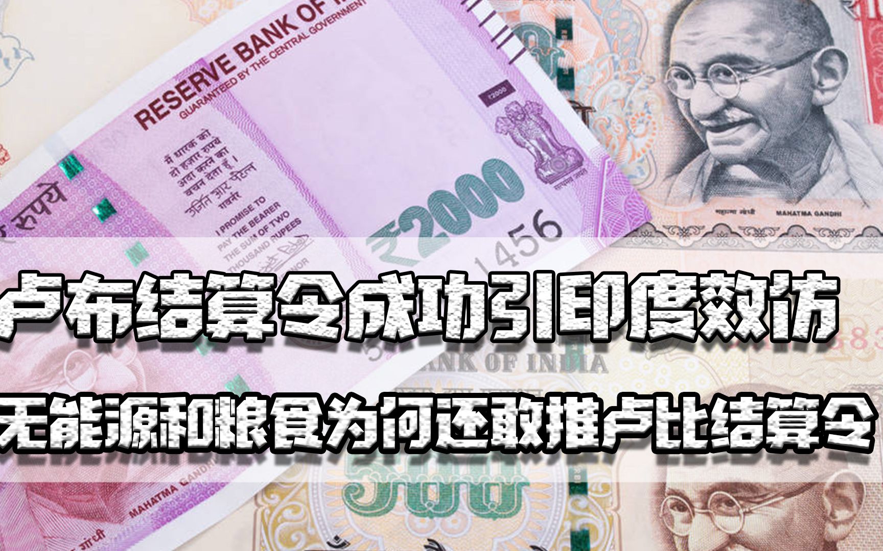 卢布结算令成功引印度效仿,无能源和粮食,为何还敢推卢比结算令
