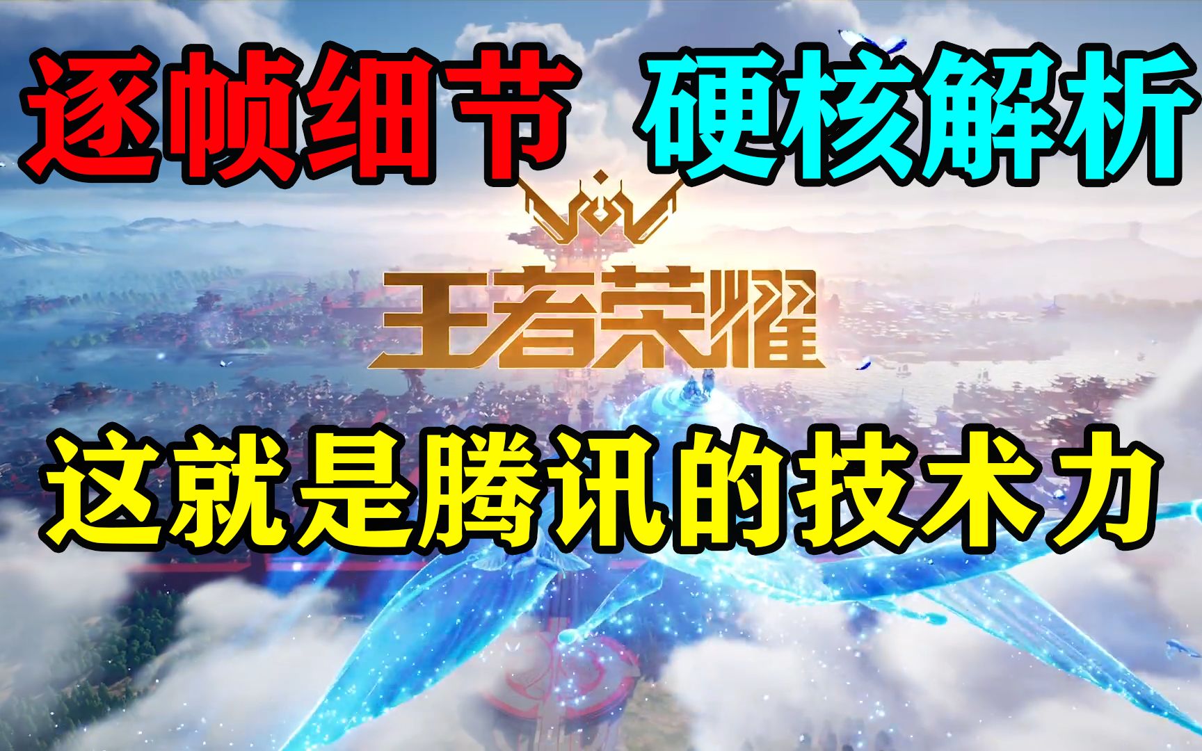 《王者荣耀世界》逐帧细节,硬核解析腾讯的技术力