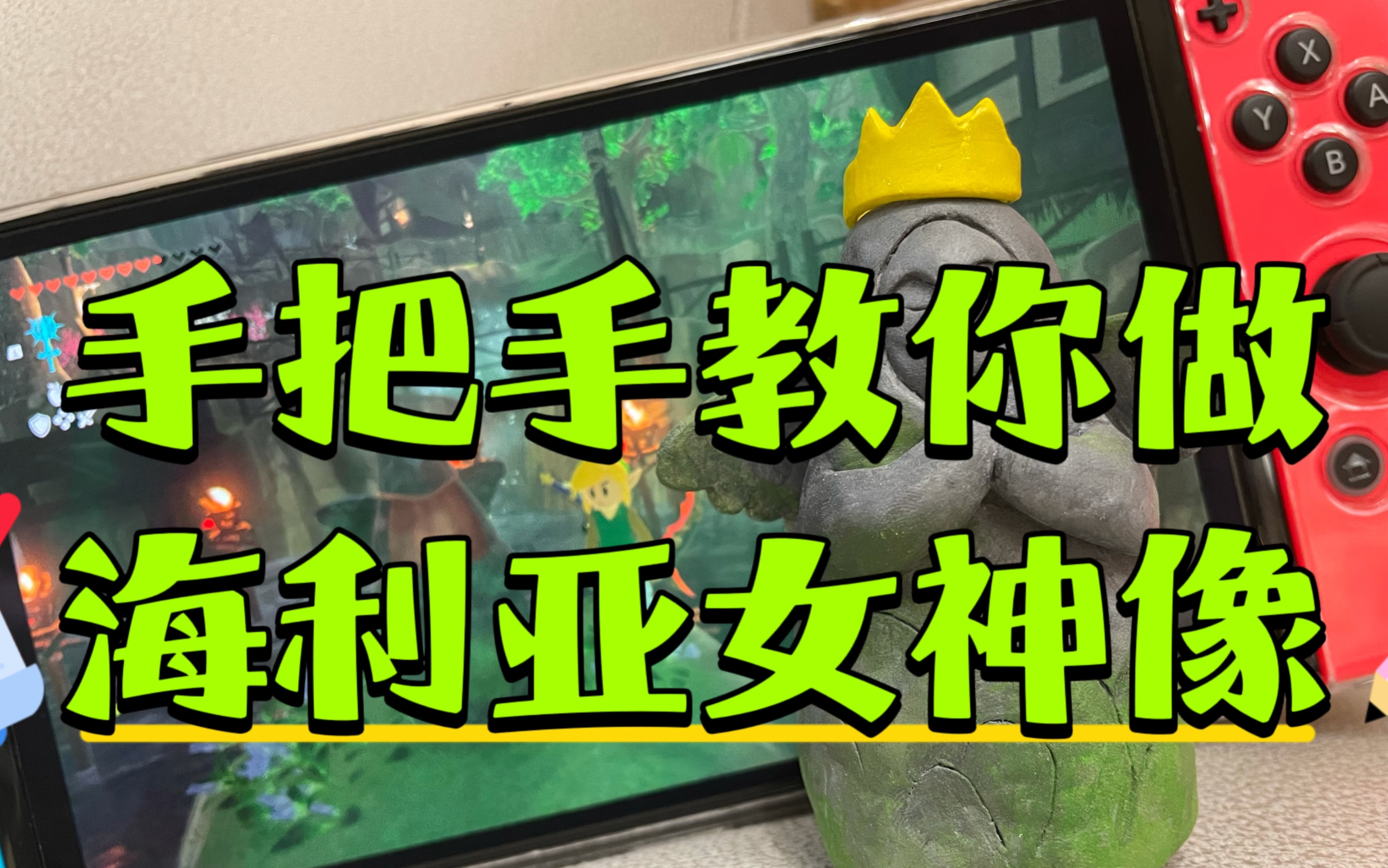 【粘土塞尔达传说海利亚女神像教程】2.0做手工总是出画,没见过这么...