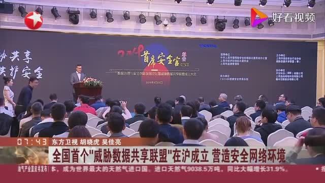 全国首个“威胁数据共享联盟”在沪成立 营造安全网络环境