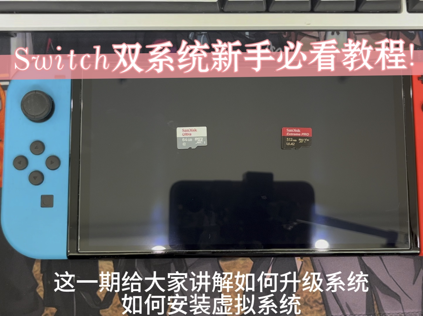 Switch双系统新手必看教程!如何升级和安装虚拟系统?