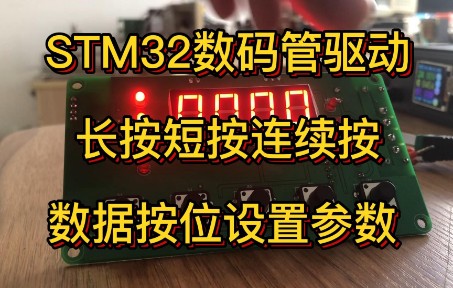STM32数码管驱动长按短按连续按 单片机C语言 电子产品设计研发
