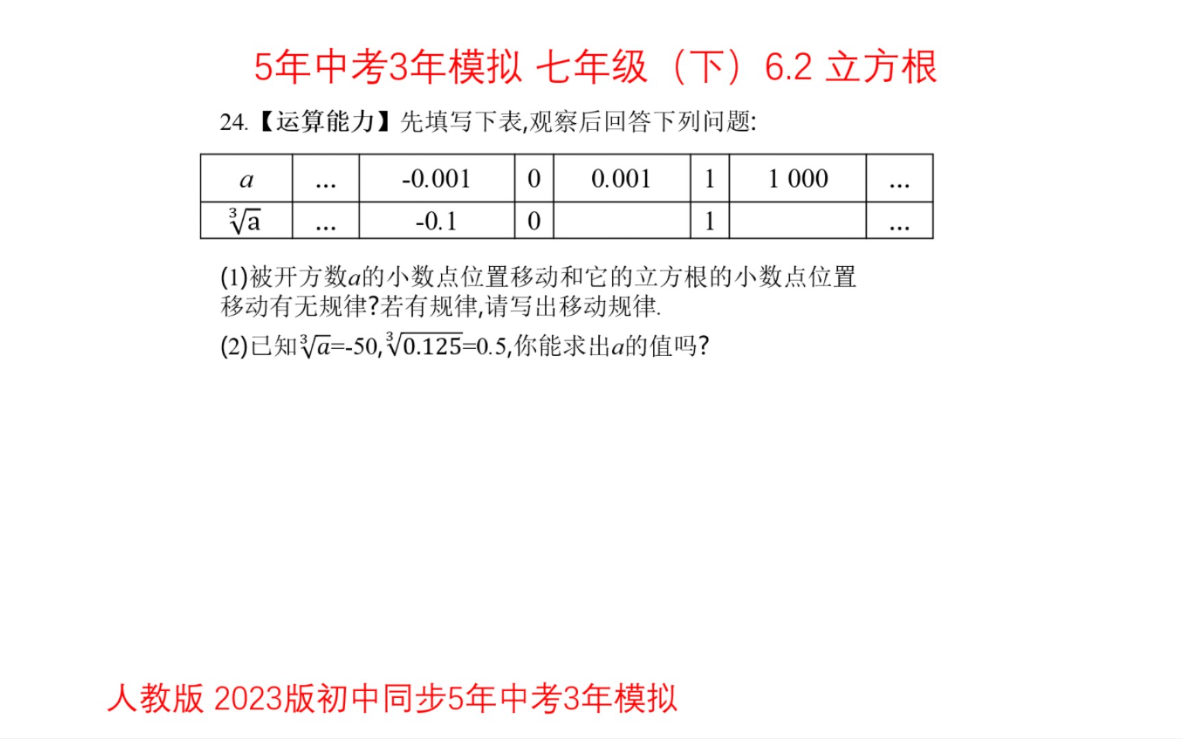 五三七年级数学 立方根的计算