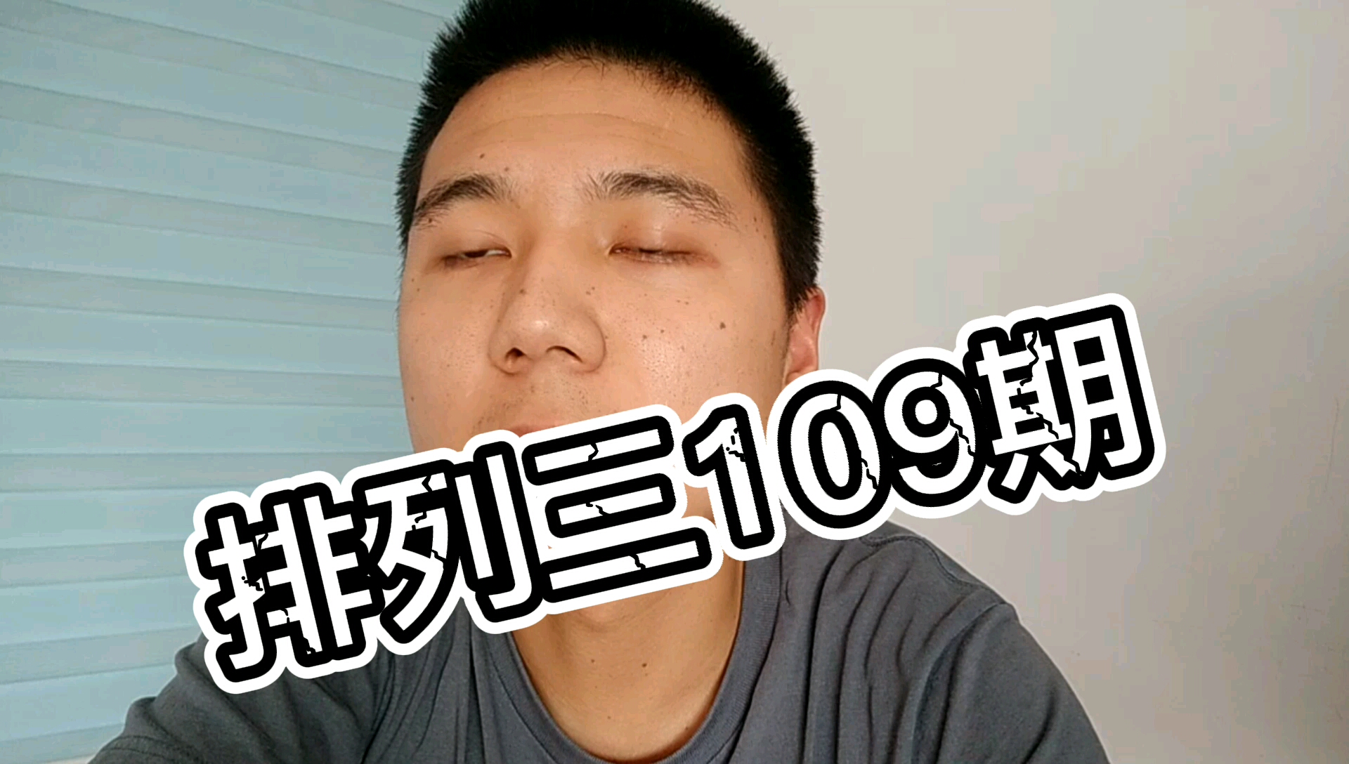 排列三109期,数字组合,每日必修课!