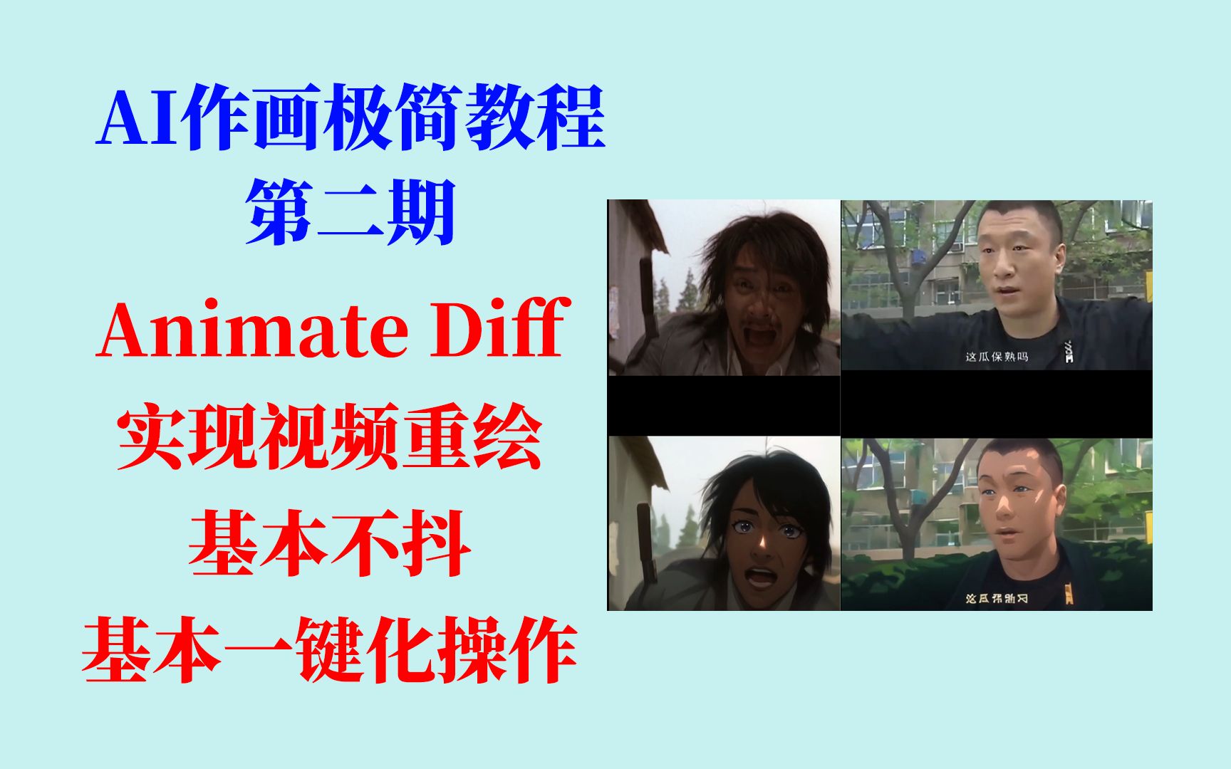 AI作画极简教程2:视频重绘,基本不抖,基本一键化操作,基于animatediff,...