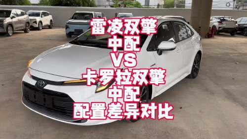 丰田混动代步轿选新款雷凌双擎中配还是卡罗拉双擎中配?来看看具...