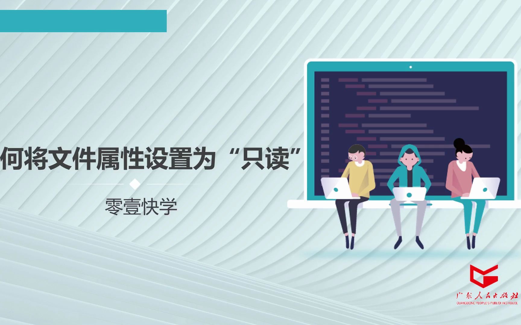 1.7 如何将文件属性设置为只读