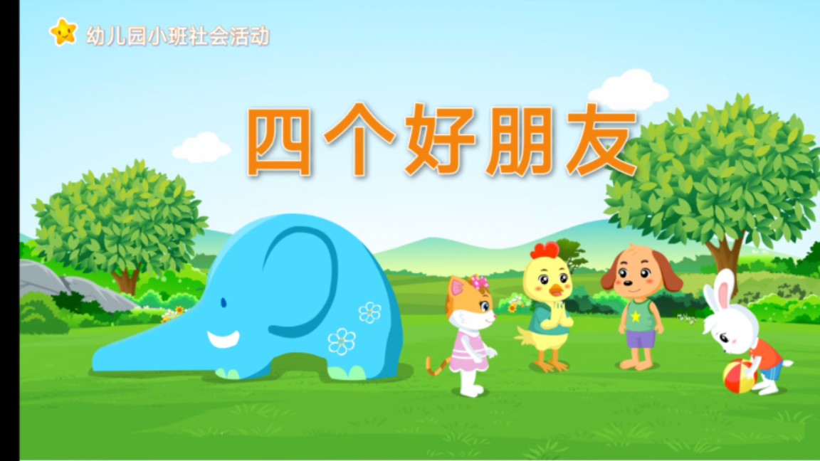 幼儿园小班社会活动ppt课件《四个好朋友》
