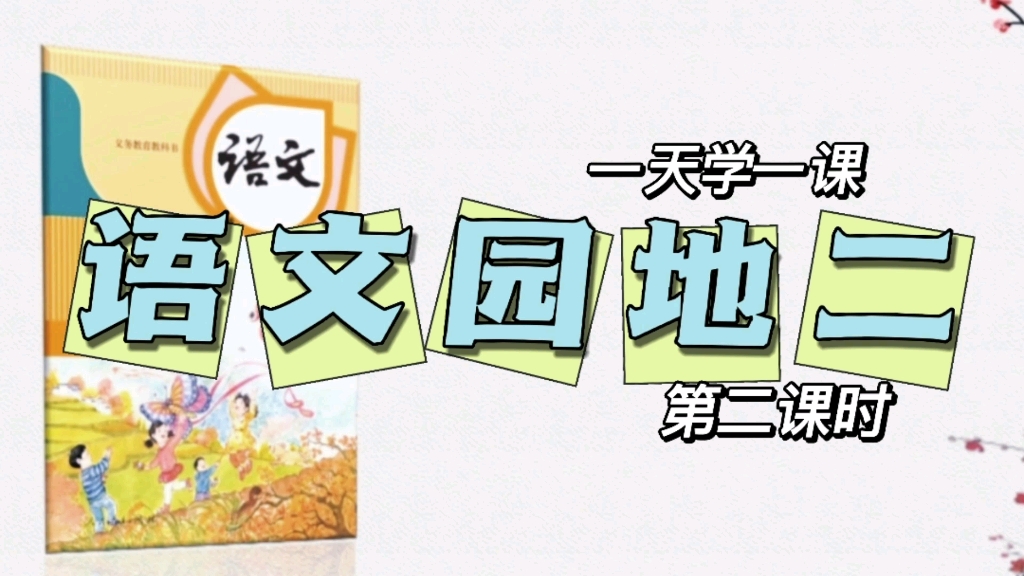 小学语文一年级上册微课视频(语文园地二第二课时)
