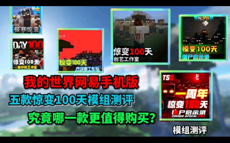 我的世界模组测评11:网易几款惊变模组测评,究竟哪一款更值得购买?