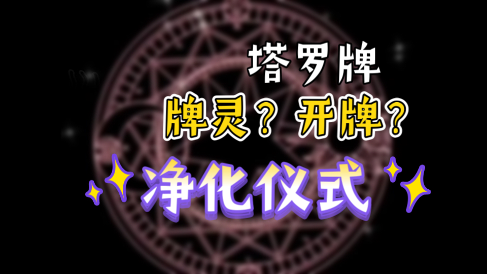 【Eva的星塔频道】刚拿到手的塔罗牌怎么净化?开牌?牌灵?一次说清
