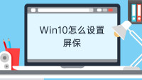 win10怎么设置屏保