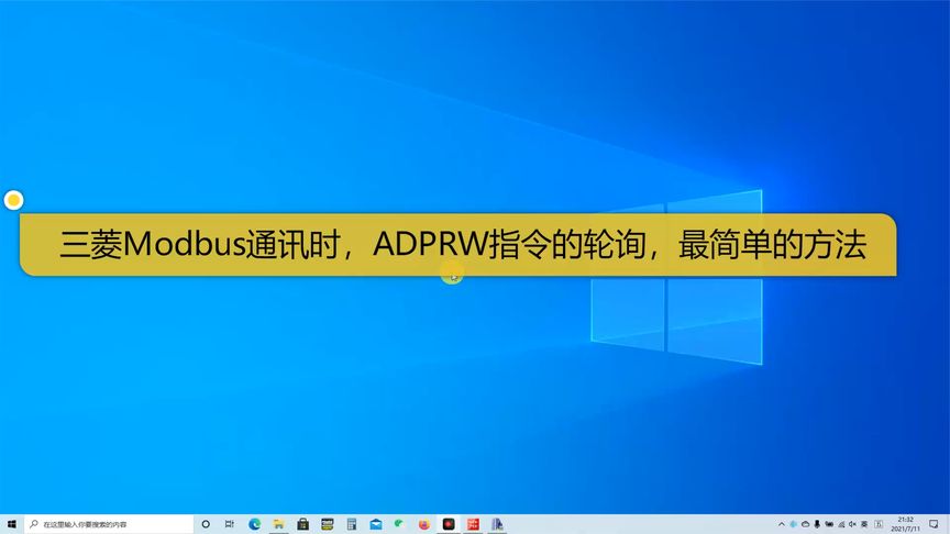 三菱Modbus通讯之轮询,最简单的方法分享给大家