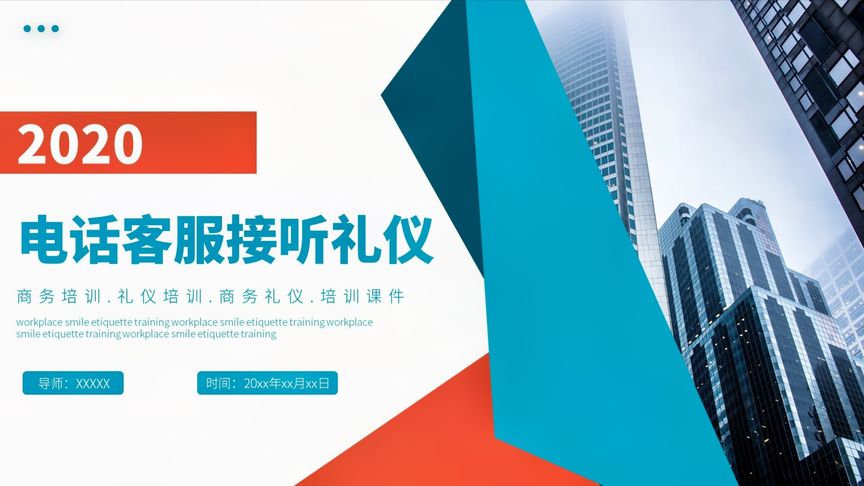 45.电话客服接听礼仪ppt模板/礼仪培训/培训课件ppt模板