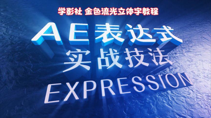 AE表达式实战技法学影社18用表达式制作金色流光立体字的流动效果