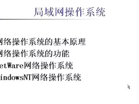 计算机网络应用基础视频教程:局域网技术2
