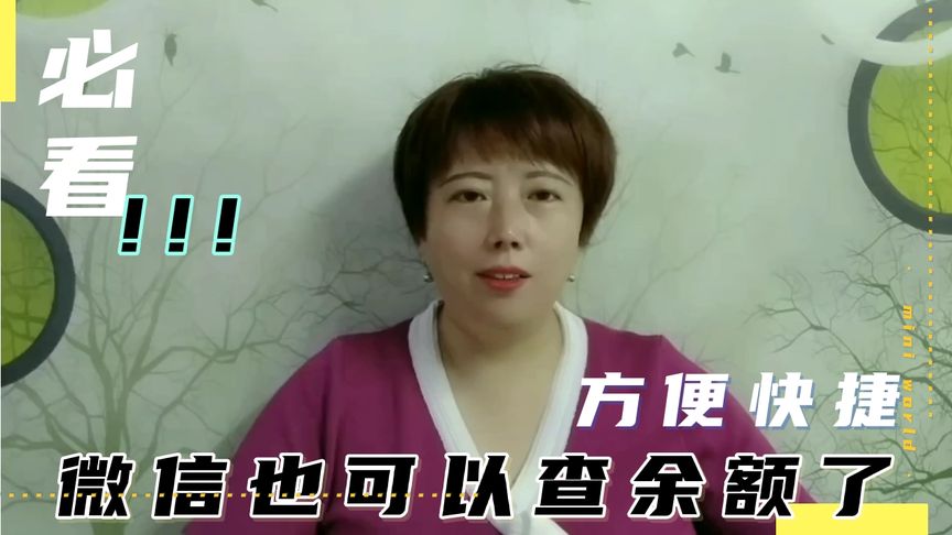 用微信可以查银行卡余额了,方便快捷还省钱,不知道的看一下就会